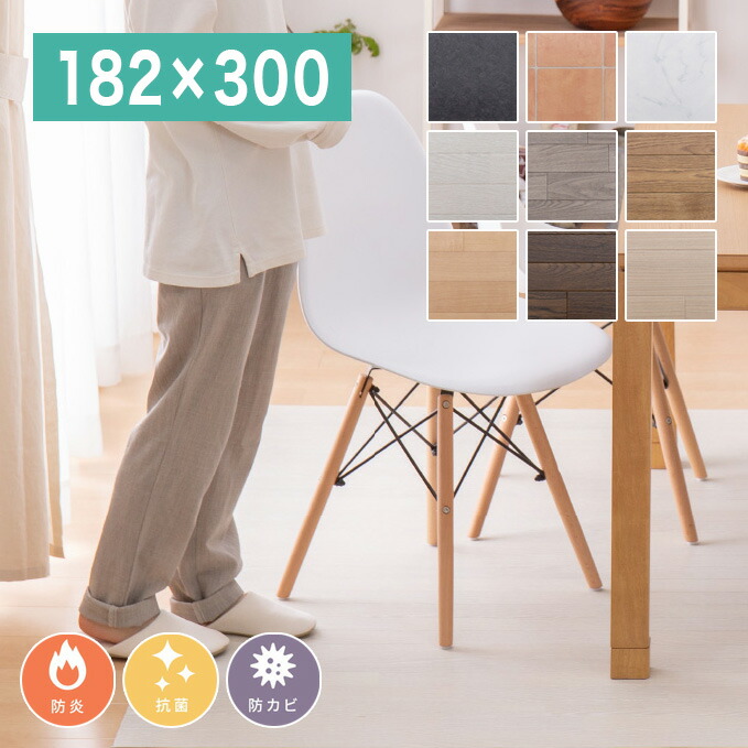 日本製 防炎 抗菌 防カビ 水拭きできるクッションフロア 182×300cm ラグ ダイニングラグ 拭ける フロアシート フローリングマット DIY 大理石 木目 タイル柄 おしゃれ(代引不可 ...