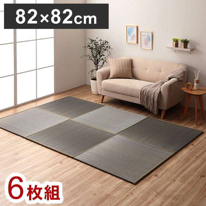 国産 い草 約82×82×1.5cm 6P 6枚組 日本製 置き畳 ユニット畳 正方形 簡単 和室 ナチュラル 絨毯 ラグ カーペット インテリア おしゃれ オールシーズン シンプル 北欧 ...